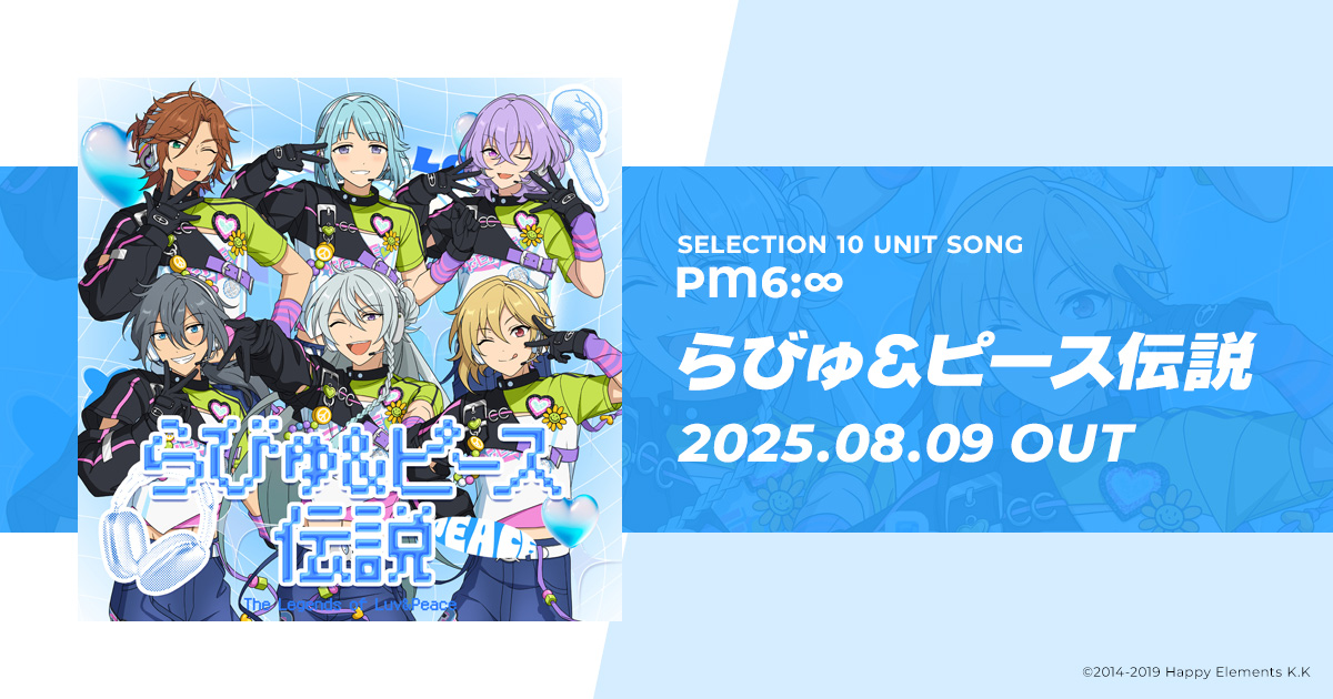 SELECTION 10 UNIT SONG「らびゅ&ピース伝説」｜『あんさんぶるスターズ！！』SONG LINEUP