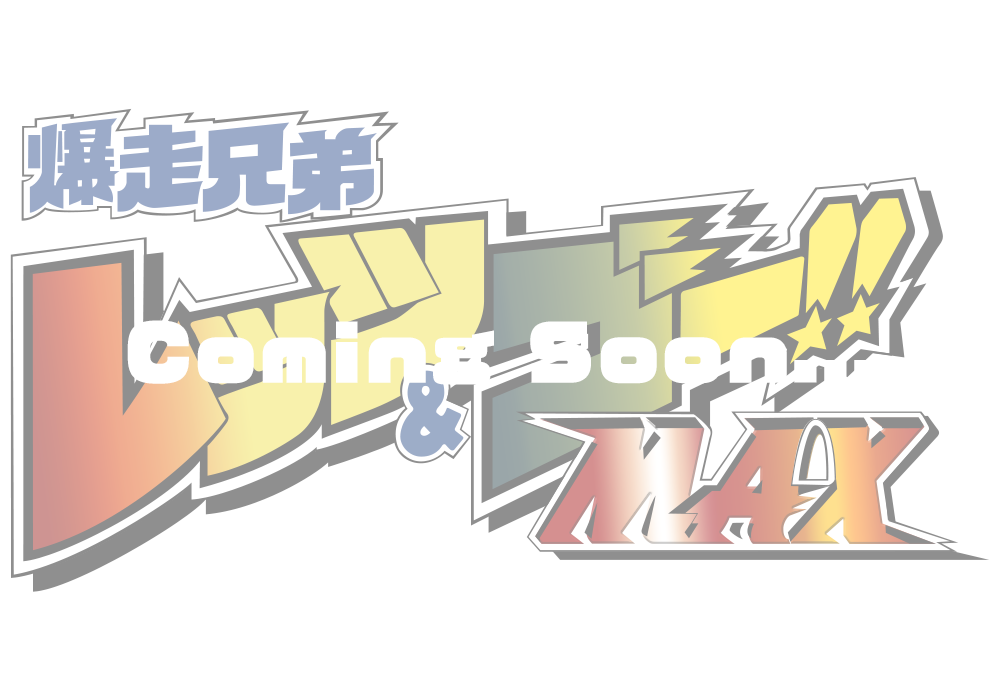 「爆走兄弟レッツ&ゴー!!」シリーズBD-BOX 特設サイト