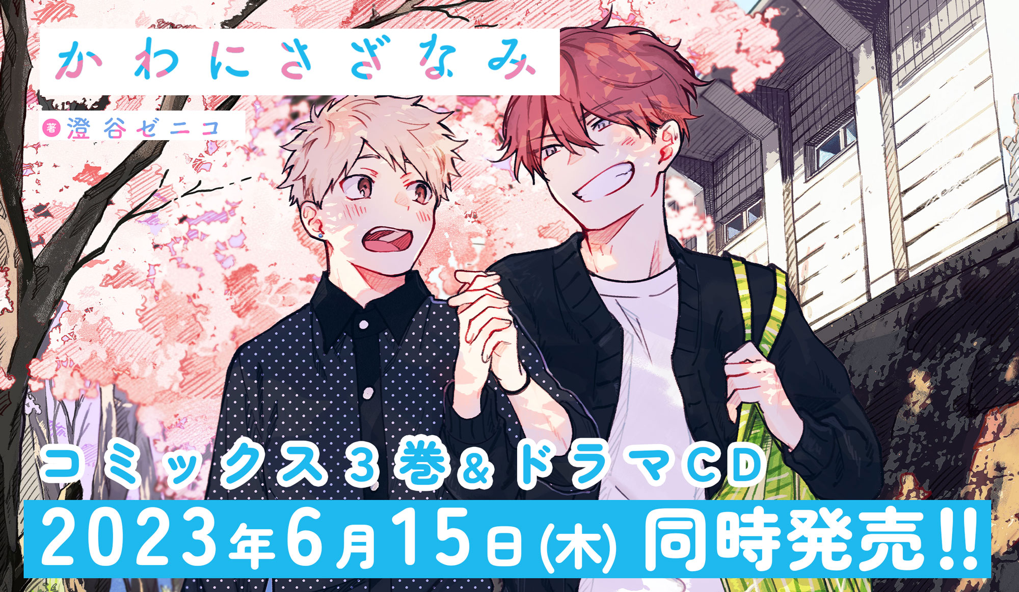 ドラマCD「かわにさざなみ」貴方の虜編リンクまとめ