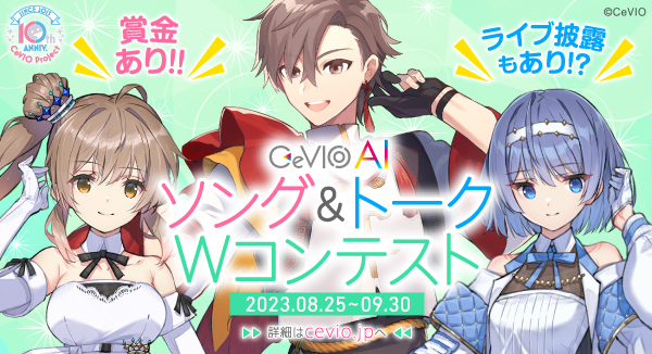 CeVIO 10周年記念Wコンテスト開催決定！ |フロンティアワークス