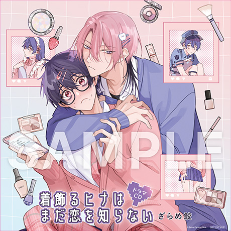 カースト上位ギャル×ぼっちオタクレイヤー 【漆原 覚（CV:小林千晃）×日並景太（CV:松岡禎丞）】 ドラマCD「着飾るヒナはまだ恋を知らない ...
